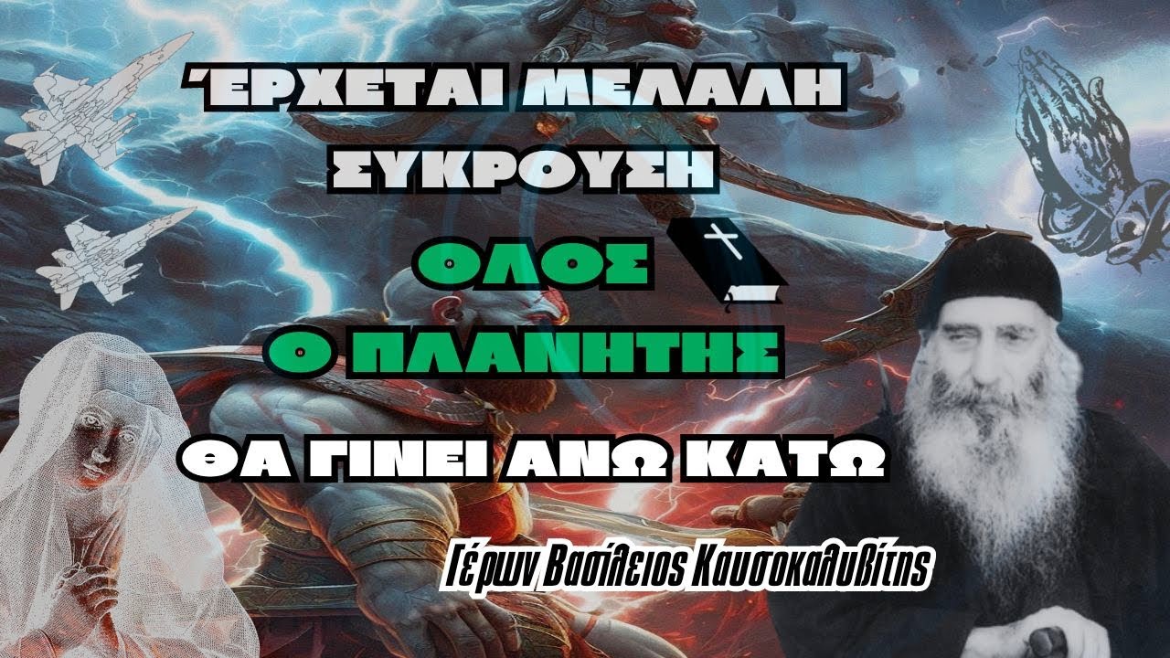 ΈΡΧΕΤΑΙ - Όλος ο πλανήτης θα γίνει άνω κάτω - Γερ. Βασίλειος ...