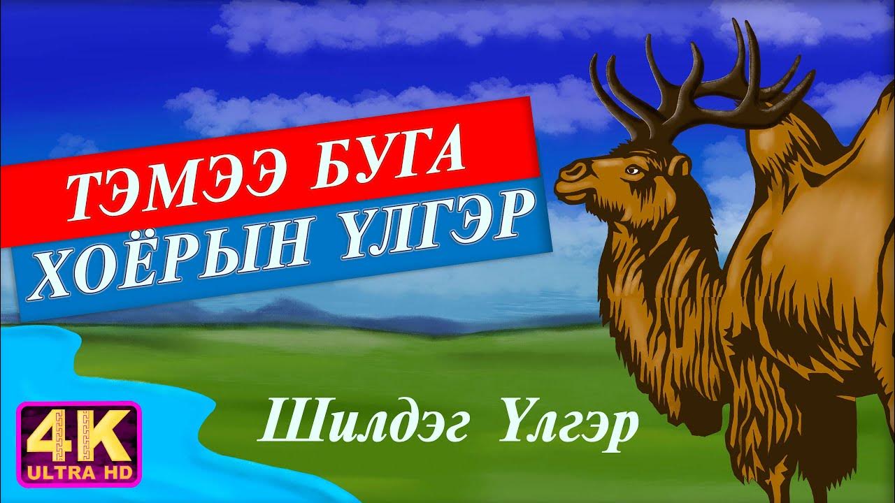 Тэмээ буга хоёрын үлгэр Youtube
