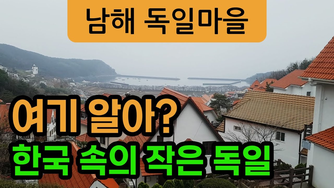 남해 독일마을 🗺️한국 속의 작은 독일 Youtube