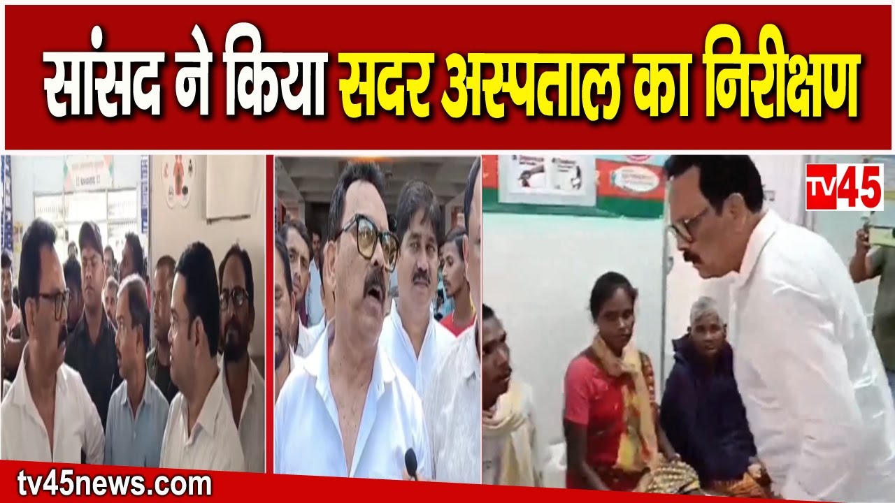 MP Sukhdev Bhagat ने किया सदर अस्पताल का निरीक्षण,MP Sukhdev Bhagat ने लगाई अस्पताल प्रभारी की ...