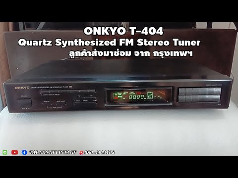 ONKYO T-404 FM Stereo Tuner [ลูกค้าจาก กรุงเทพ ส่งมาซ่อม]