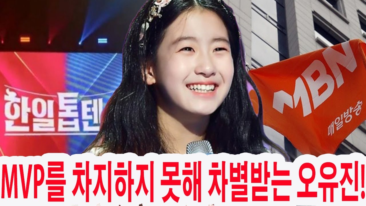 속보 오유진이 한일톱텐쇼 2차 녹화에 불참했다 Mvp를 차지하지 못해 차별받는 오유진 Mbn에 대한 시청자들의 불만이 커진다 Youtube