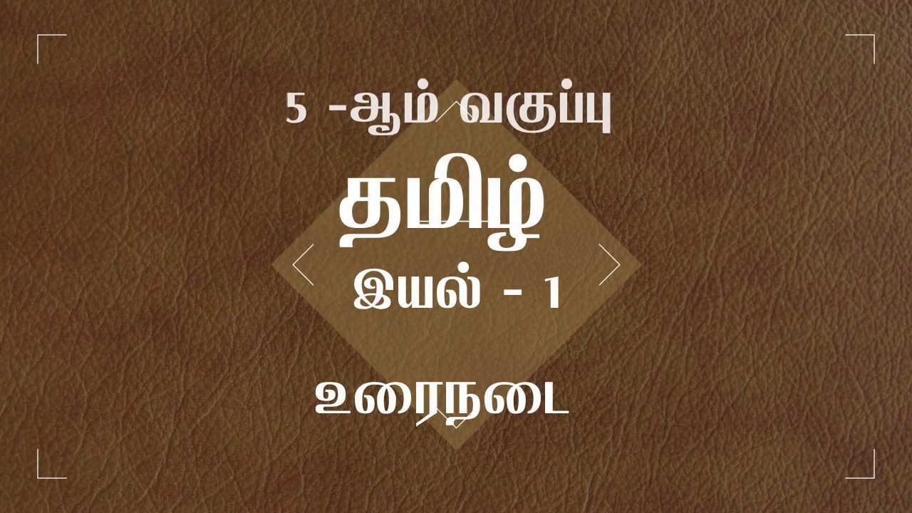 CLASS 5 TAMIL 1 SSKV YouTube class-5-tamil-1-sskv-youtube