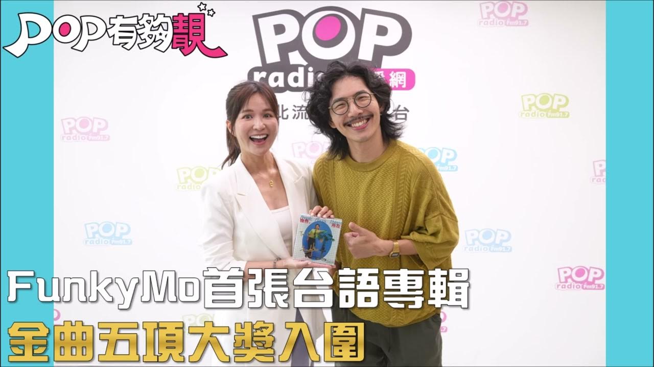 2025-06-21《POP有夠靚》吳怡霈 專訪 音樂創作人 FunkyMo - YouTube