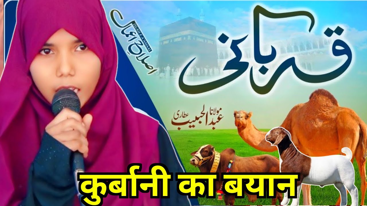 New Bayan bakrid Eid || Afsana Praveen Takrir || कुर्बानी का बयान ...