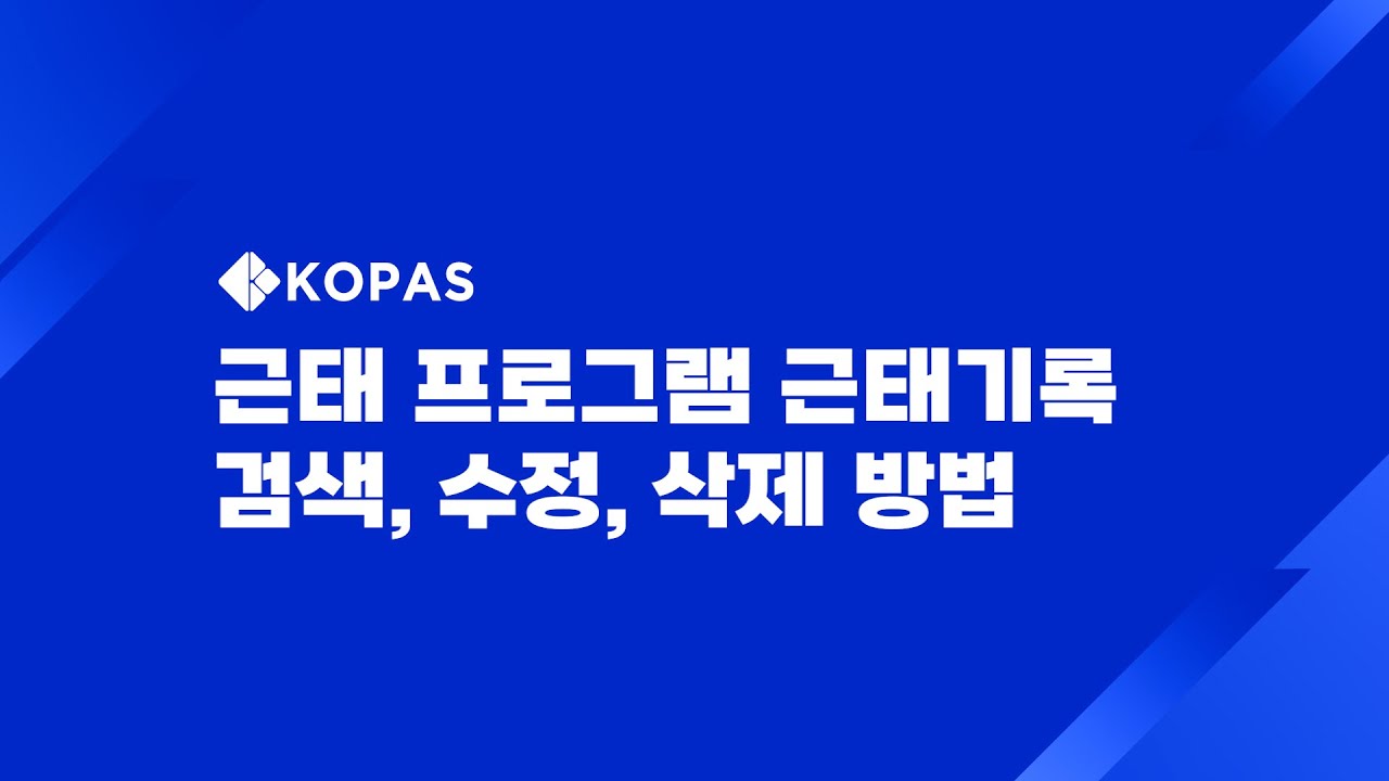 [KOPAS] 코파스 근태 프로그램 : 근태기록 검색, 수정, 삭제 방법(KP-200RF, KP-300F, KP-300RF ...