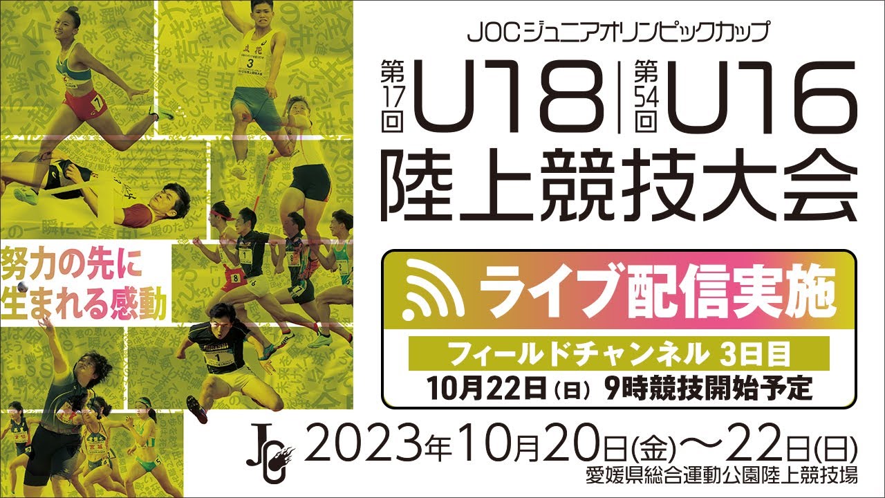 ★ライブ配信★【第17回U18 / 第54回U16 陸上競技大会】3日目フィールドチャンネル：10月22日（日） - YouTube