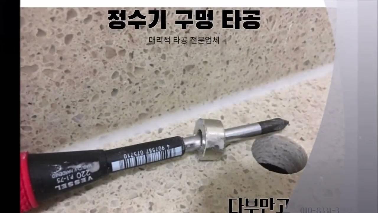 정수기 호스 구멍 타공 싱크대 상판 작업 Youtube