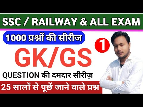 1000 GK QUESTION | SSC RAILWAY & ALL EXAM | 1000 GK GS | 1000 GK | 1000 gk प्रश्न | GK/GS |top ...