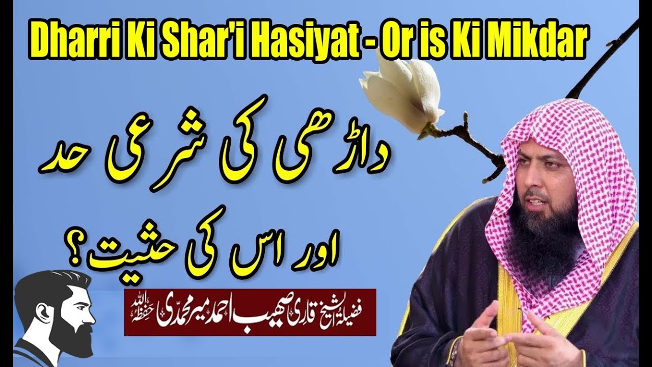 Dharri Ki Shar'i Hasiyat | Or is Ki Mikdar | Qari Sohaib Ahmed Meer ...