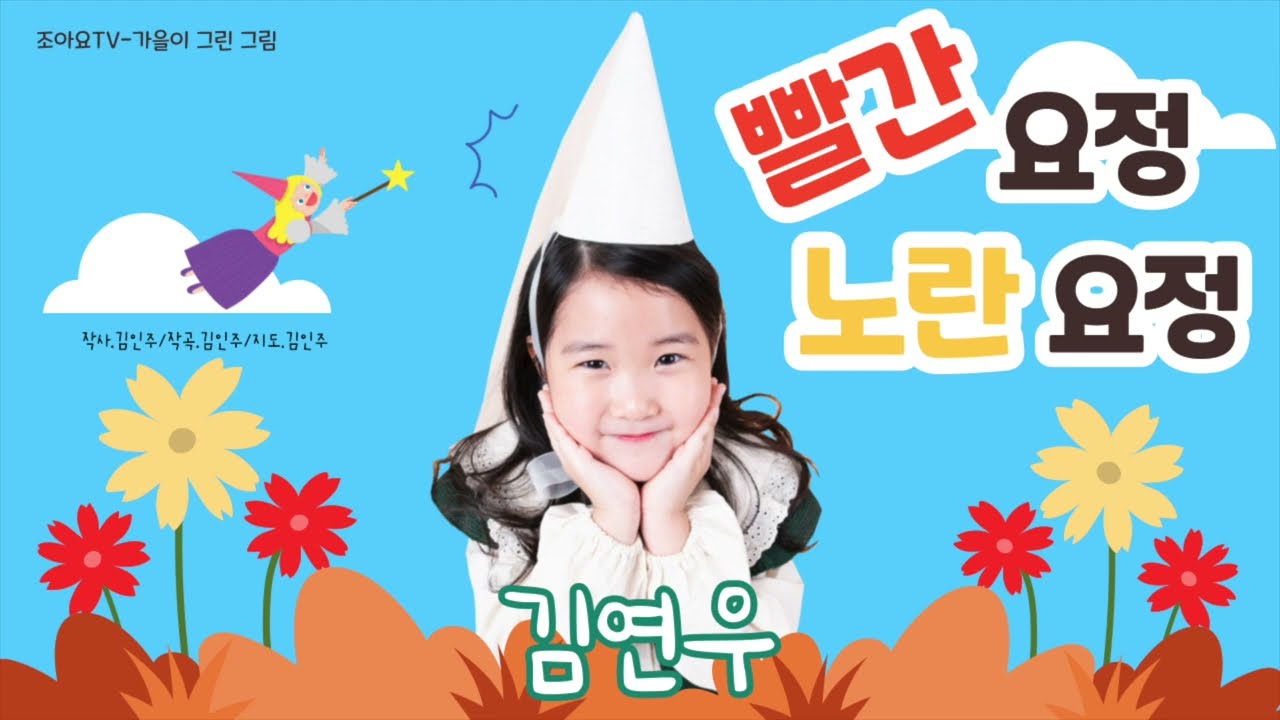 조아요tv 10월동요 빨간요정 노란요정 동요친구뮤직비디오 김연우부름 단풍동요 은행잎동요 단풍나무동요 알록달록가을이야기 예쁜가을동요 Youtube
