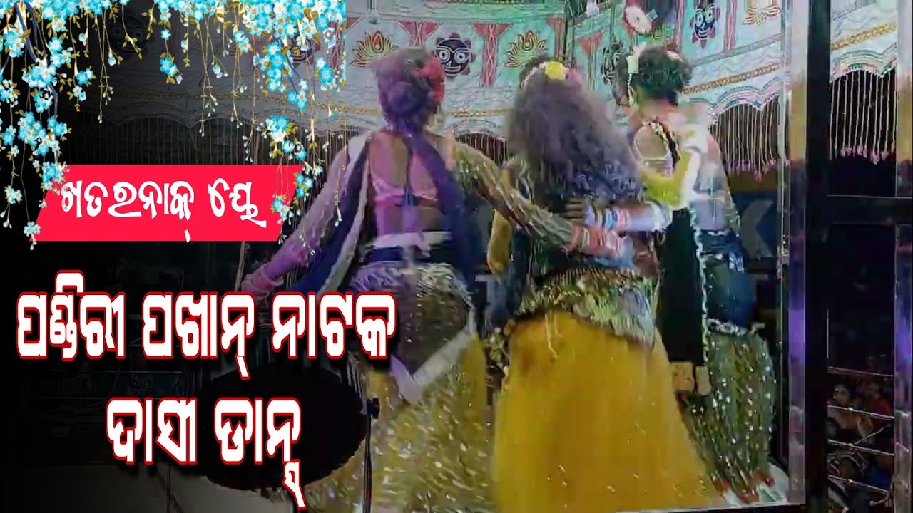 Pandiri pakhan Dashi dance 🌷 dashi dance video 🌷 Pandiri pakhan Nataka ...