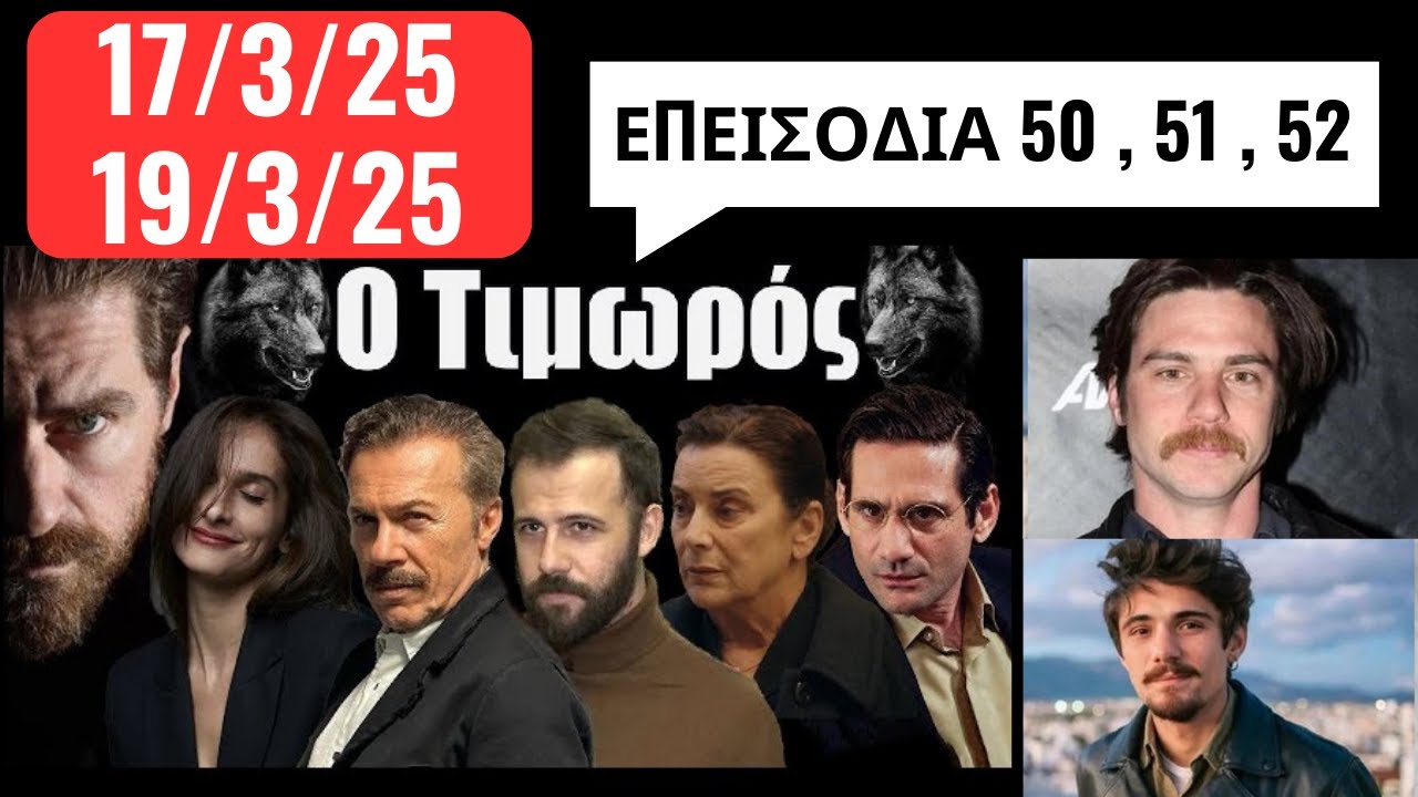 Ο ΤΙΜΩΡΟΣ - ΕΠΕΙΣΟΔΙΑ 50 , 51 , 52 ( 17/3/25 - 19/3/25 ) - YouTube