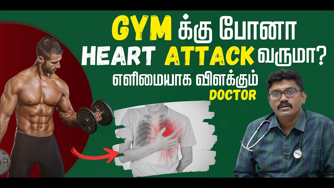 GYM க்கு போன HEART ATTACK வருமா ? எளிமையாக விளக்கும் டாக்டர். # ...