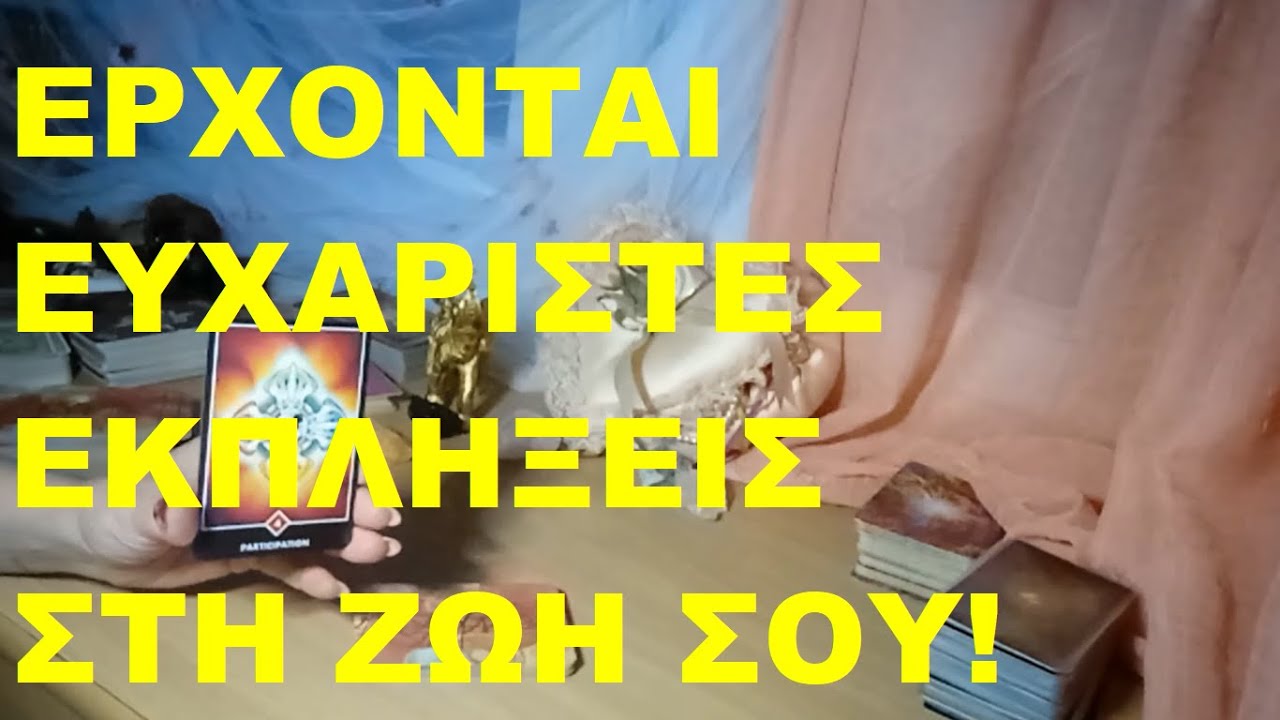 ΕΡΧΟΝΤΑΙ ΕΥΧΑΡΙΣΤΕΣ ΕΚΠΛΗΞΕΙΣ ΣΤΗ ΖΩΗ ΣΟΥ! - YouTube