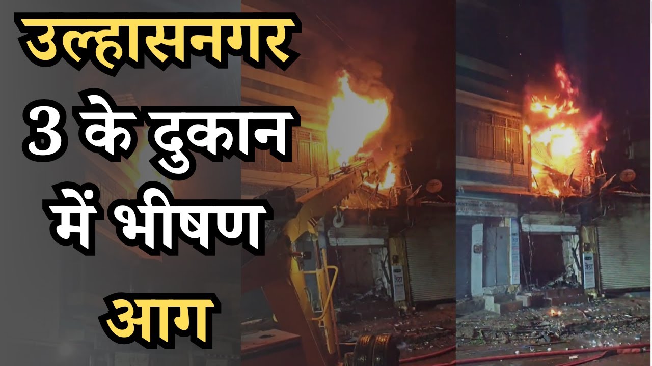 ULHASNAGAR I उल्हासनगर 3 के दुकान में भीषण आग #ulhasnagar # ...