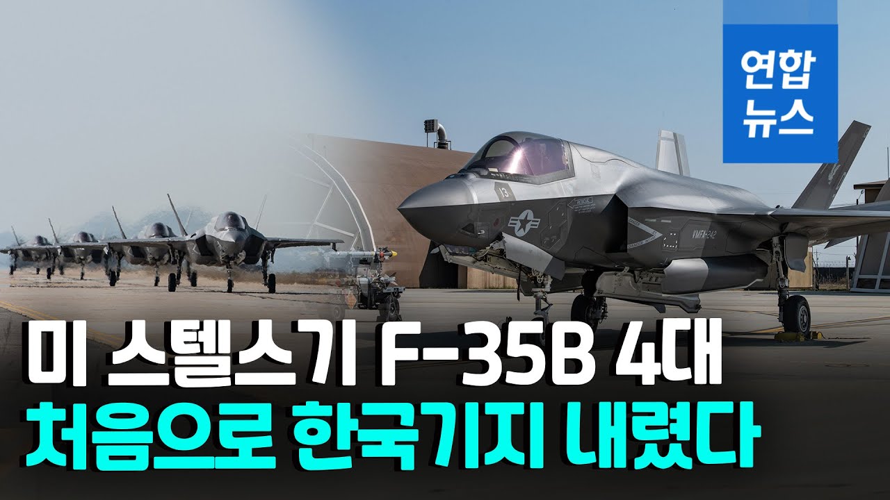 미 F 35b 첫 한국기지 착륙…북 강화된 다음 조치 위협 연합뉴스 Yonhapnews Youtube