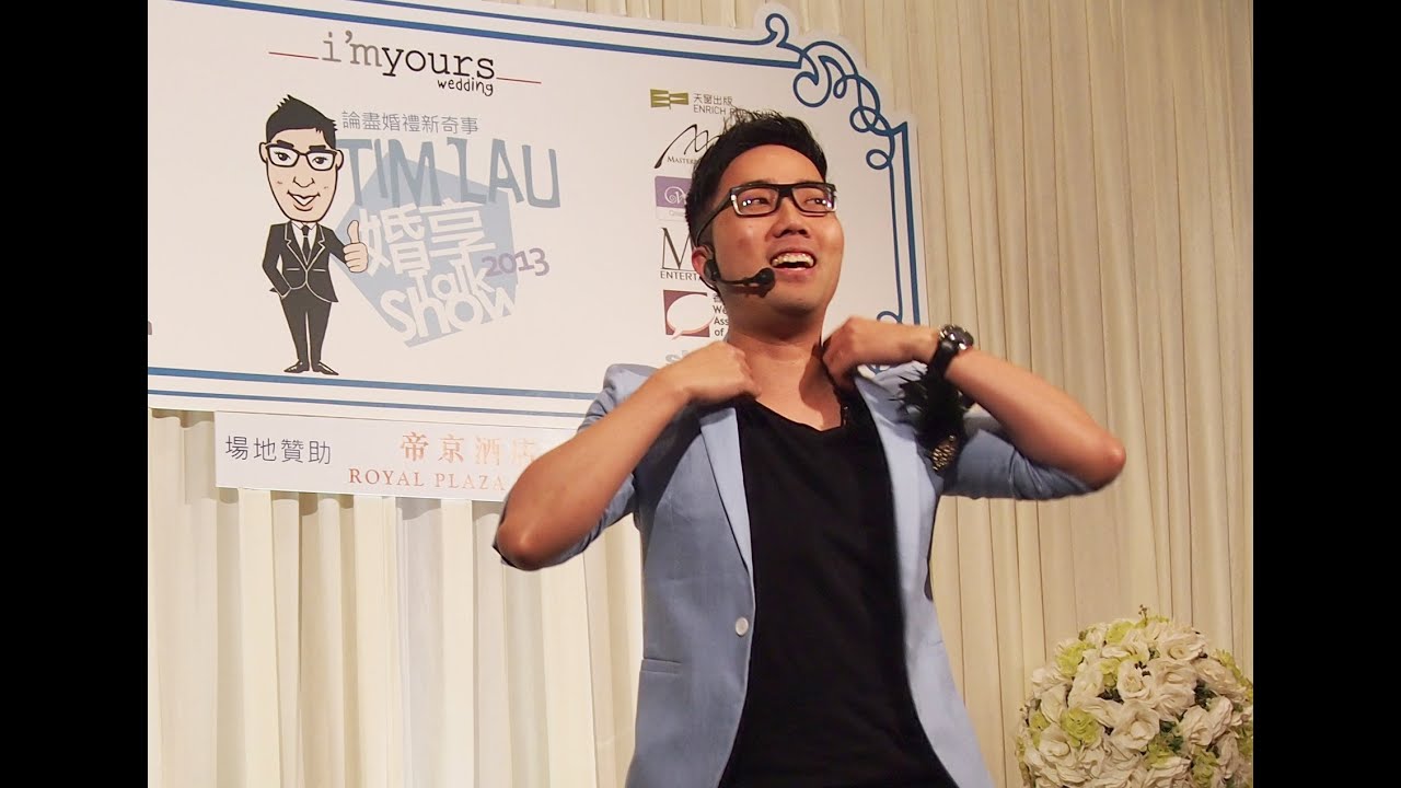 香港首個婚禮楝篤笑－Tim Lau婚享Talk Show精華片段 - YouTube