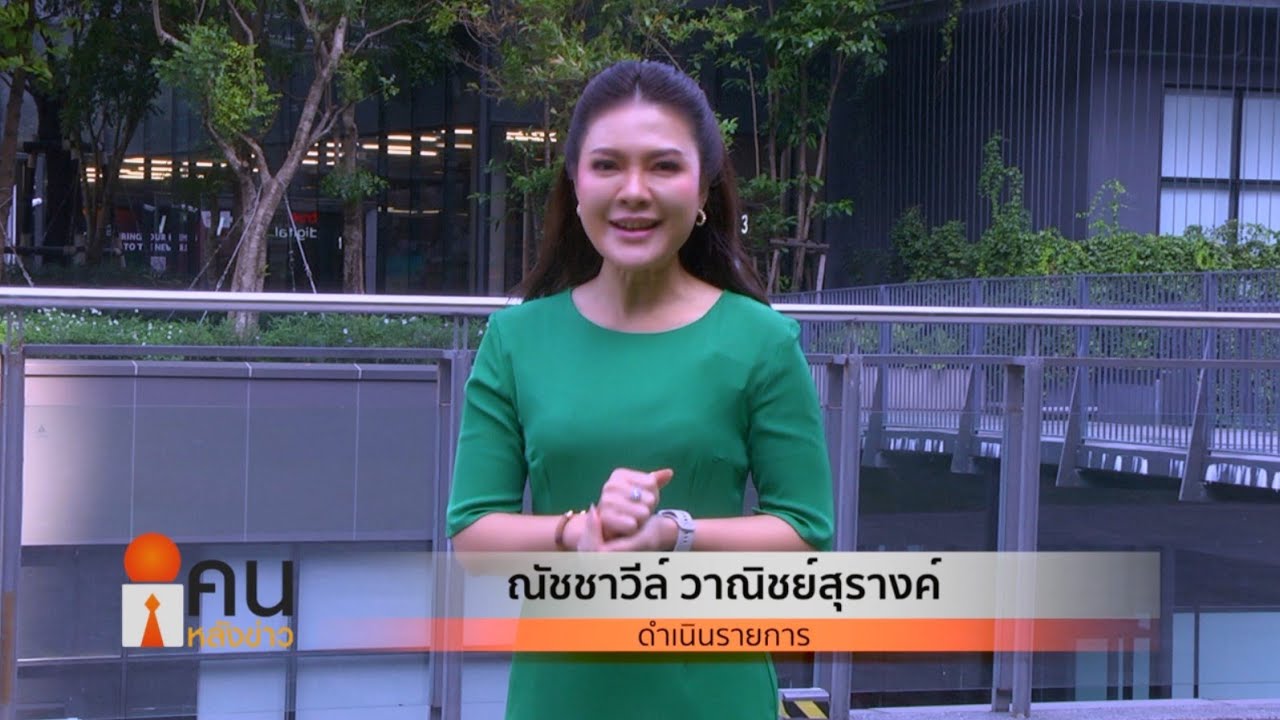 รายการคนหลังข่าว วันอังคารที่ 14 มกราคม 2568 เวลา 15.00 - 15.30 น. #รายการคนหลังข่าว #คนหลังข่าว ...