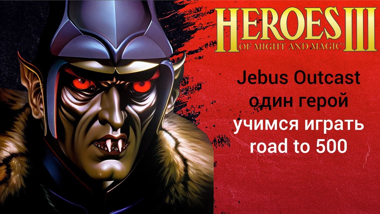 Герои 3 Jebus Outcast 2.83 - Road to 500 (1 hero герой шаблон джебус ...