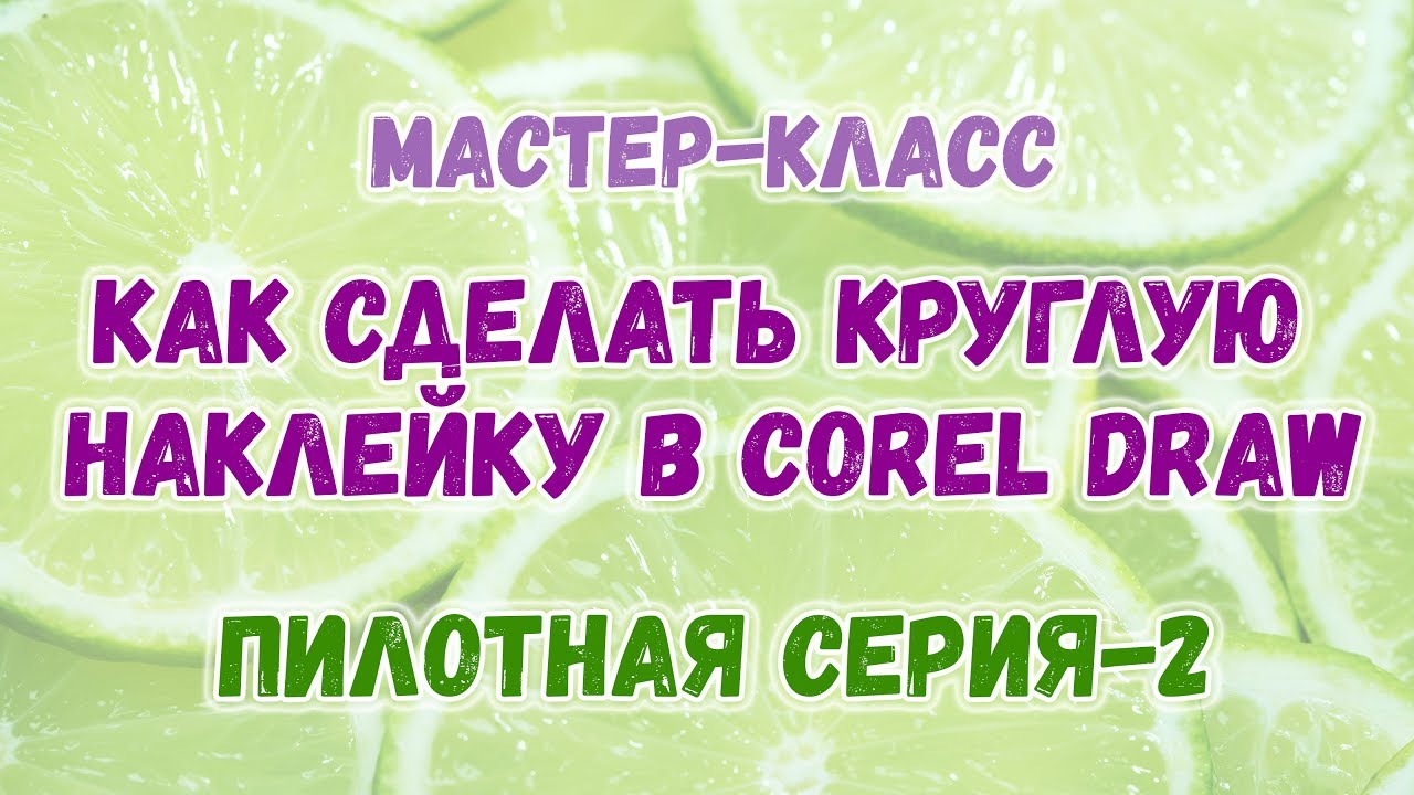 Как сделать круглую наклейку в Corel Draw своими руками 🌸 Корел Дро для