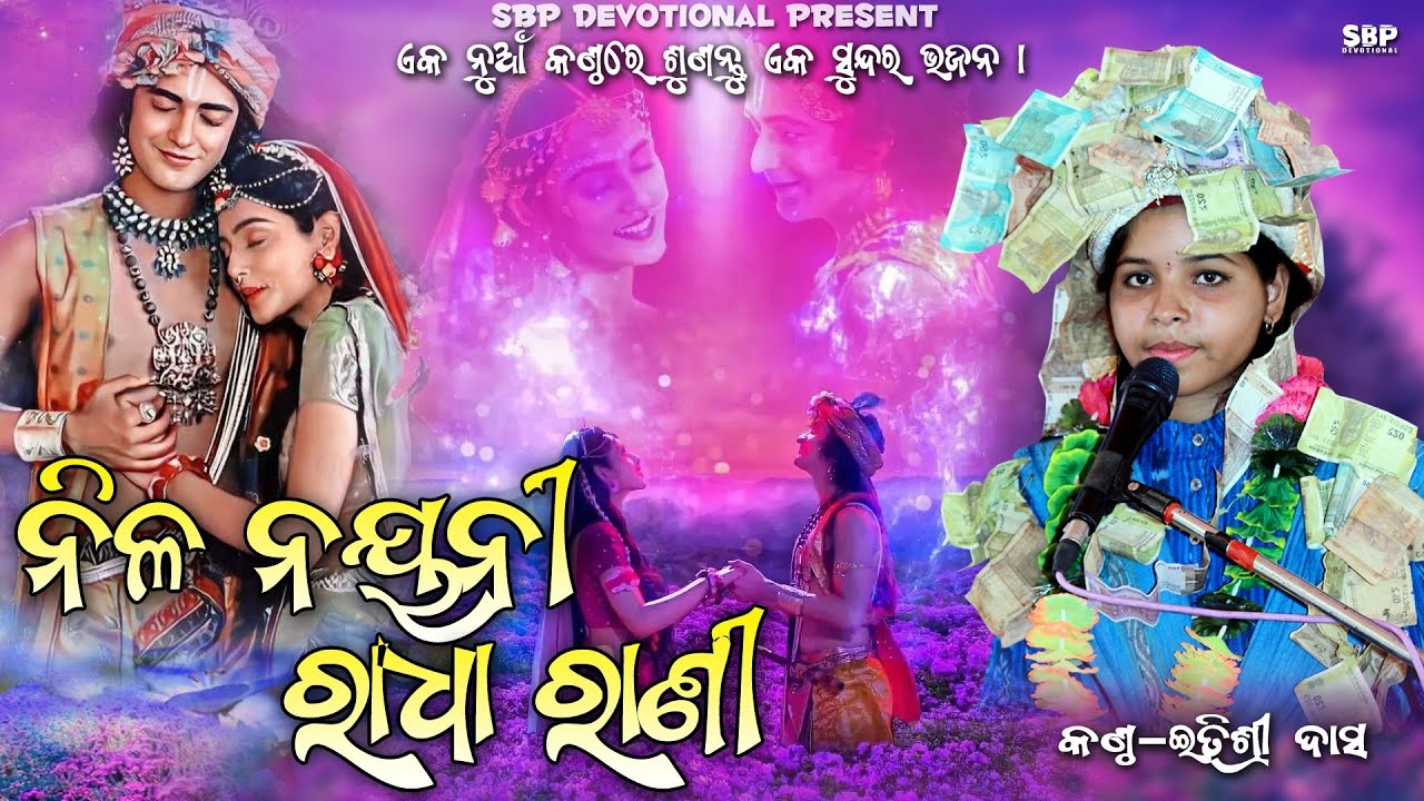 ନୀଳ ନୟନୀ ରାଧା ରାଣୀ || NILA NAYANI RADHA RANI || ITISHREE DAS # ...