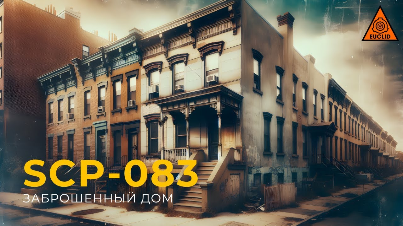 SCP 083 — «Заброшенный дом» - YouTube