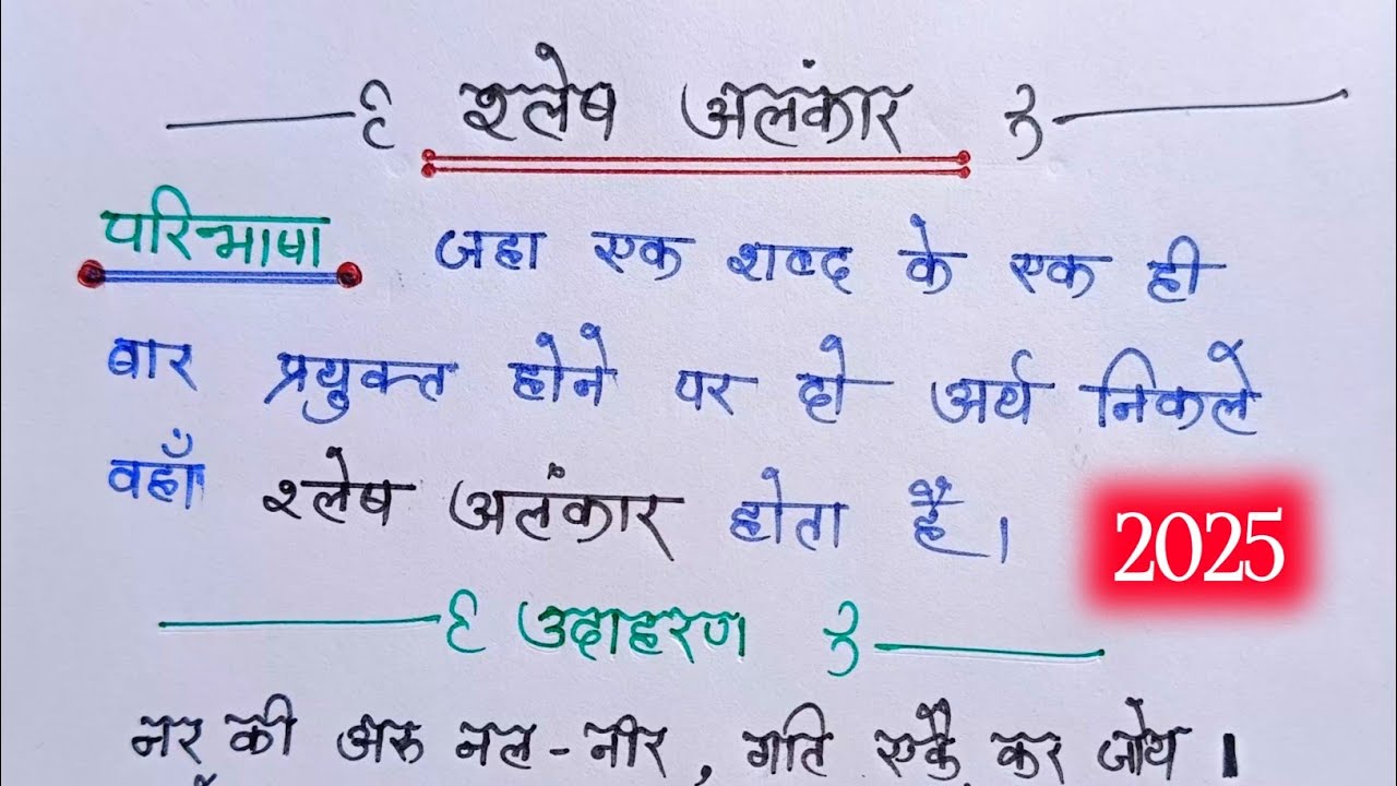 Shlesh alankar pahchanne ki Trick |श्लेष अलंकार की परिभाषा उदाहरण सहित ...