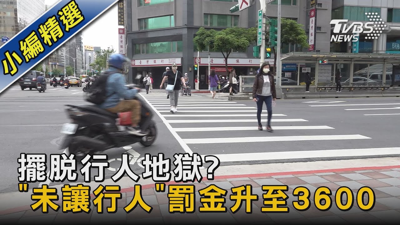 擺脫行人地獄? 「未讓行人」罰金升至3600｜TVBS新聞@TVBSNEWS02 - YouTube