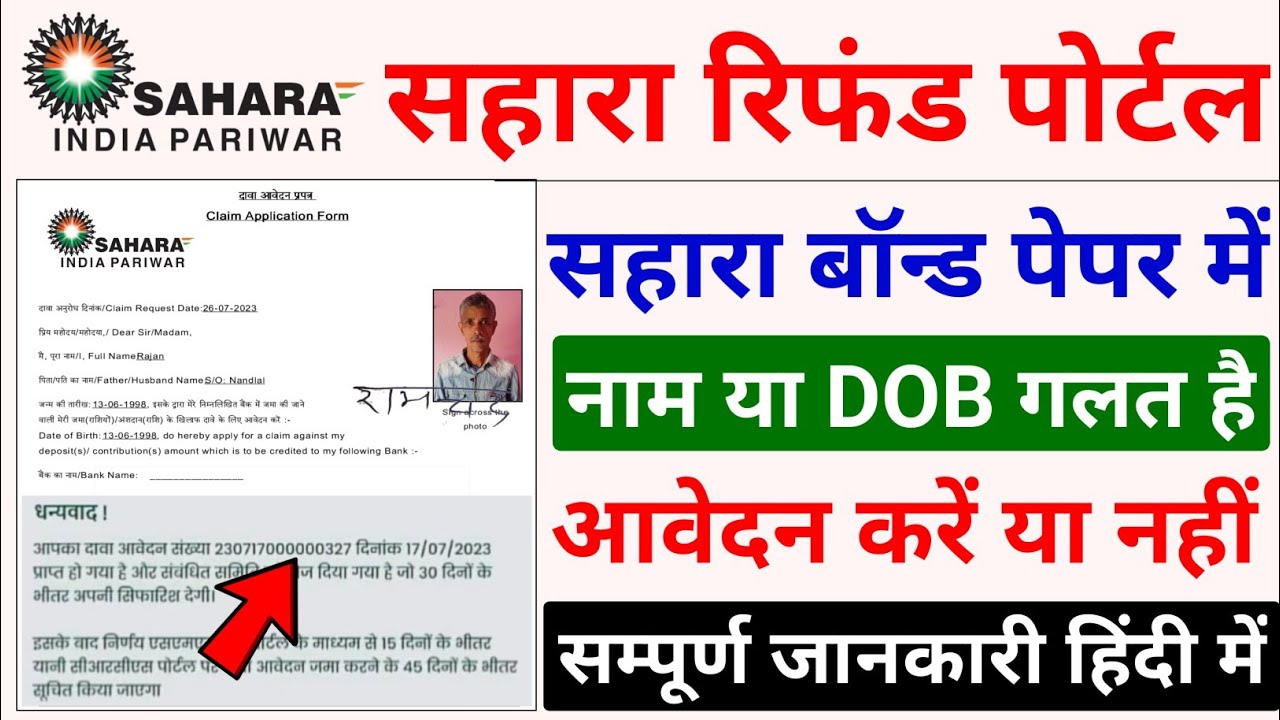 sahara bond pepar में नाम गलत है आवेदन कैसे करें | sahara refund ...
