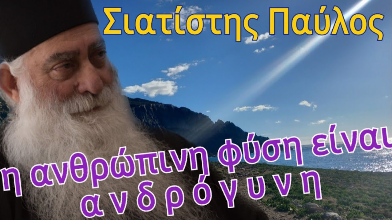 η ανθρώπινη φύση είναι ανδρόγυνη Σιατίστης Παύλος #λογοιπατερων #2λεπτα ...
