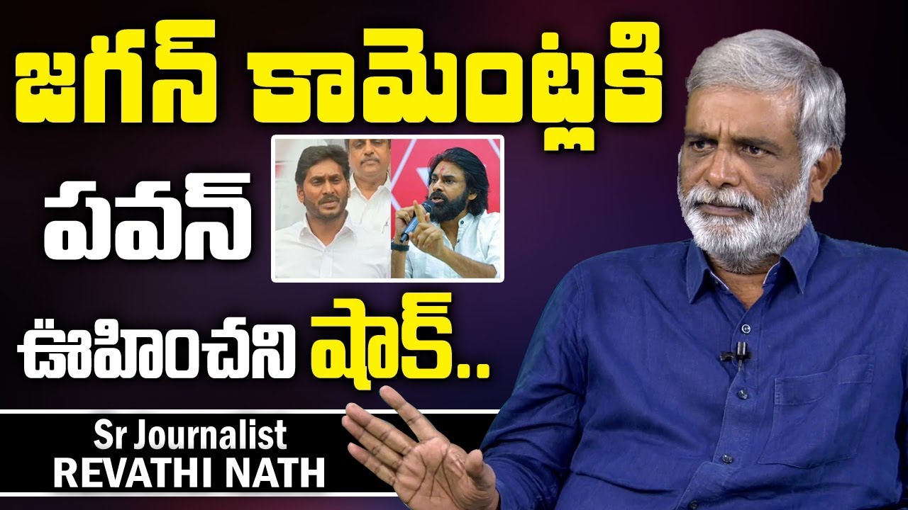 జగన్ కామెంట్లకి పవన్ ఊహించని షాక్ | Sr Journalist Revathi Nath about ...