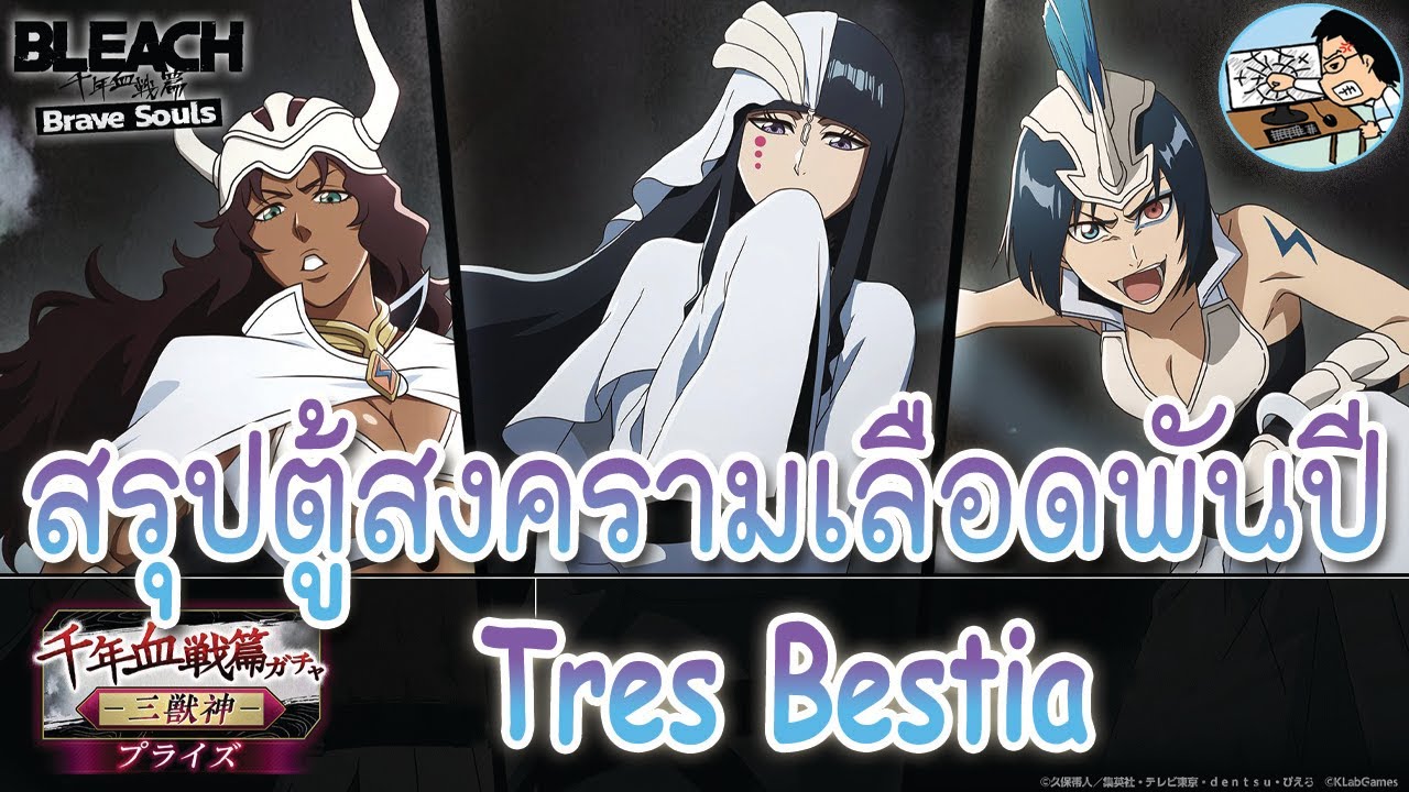 Bleach Brave Souls สรุปตู้กาชาสิ้นเดือน สงครามเลือดพันปี Tres Bestia ...