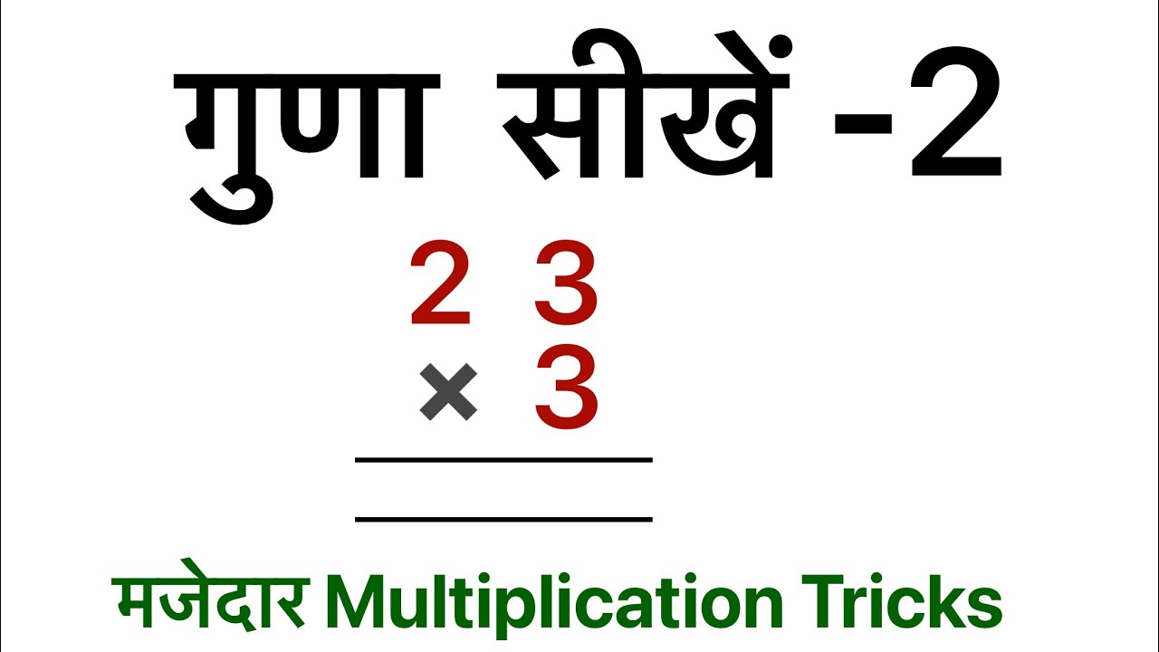 2-Digit Multiplication Made Easy | Learn with Carry and Without Carry ...