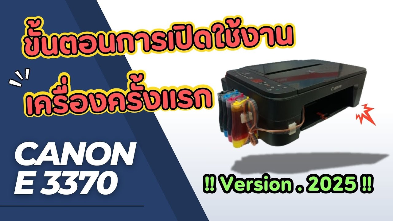 วิธีการเปิดเครื่องใช้งานครั้งแรก CANON E3370 !! Version . 2025 !! - YouTube