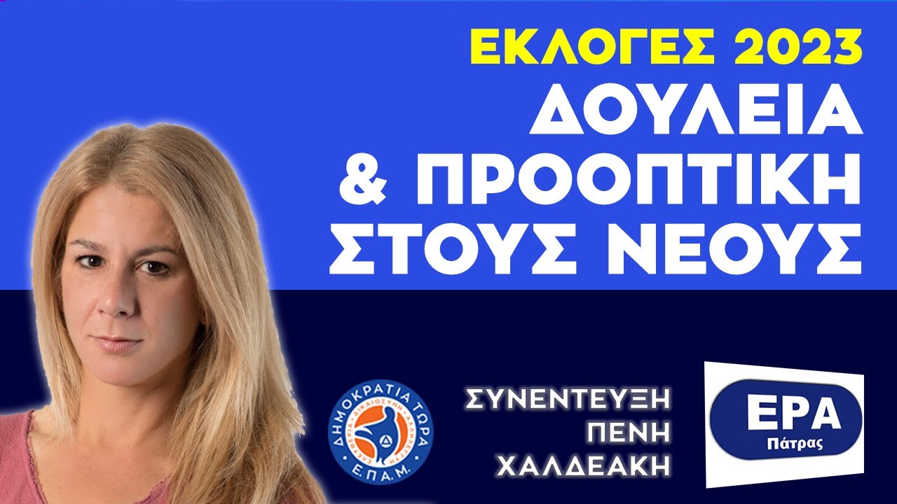 Χαλδεάκη Πένη: ΔΟΥΛΕΙΑ & ΠΡΟΟΠΤΙΚΗ στη ΝΕΑ ΓΕΝΙΑ - Συνέντευξη Radio ...
