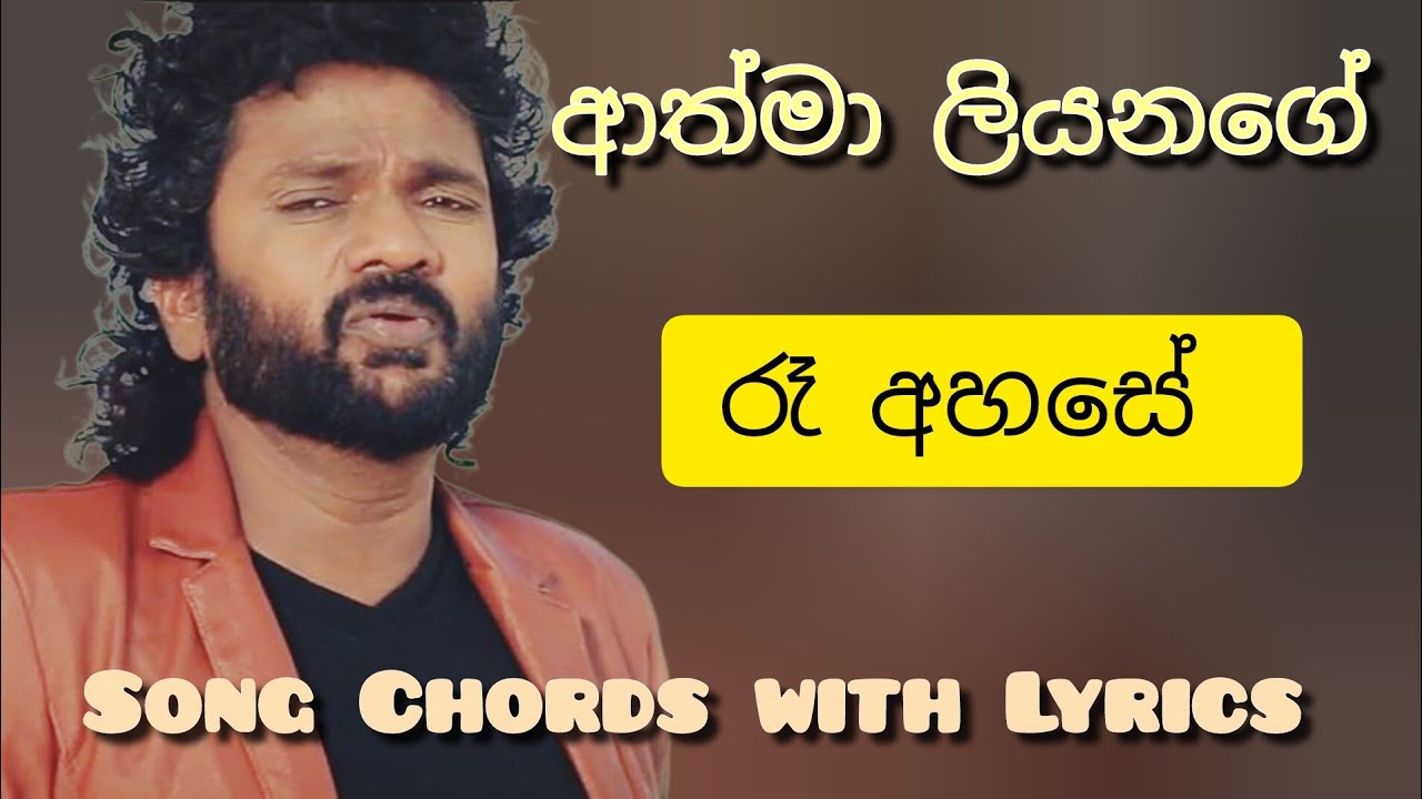 Re Ahase ( රෑ අහසේ ) Athma Liyanage Song #chords #lyrics #guitar #music ...