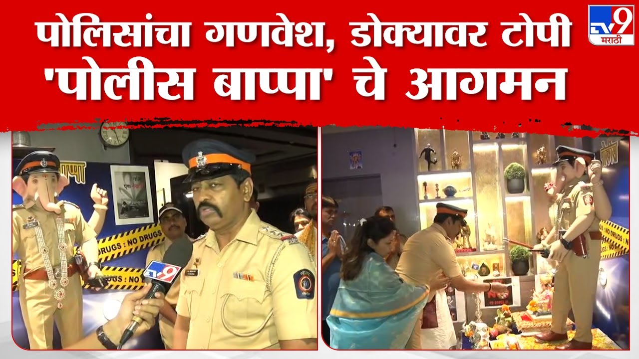 Andheri Police Bappa | वरिष्ठ पोलिस निरीक्षक Rajendra Kane यांच्या घरी ...