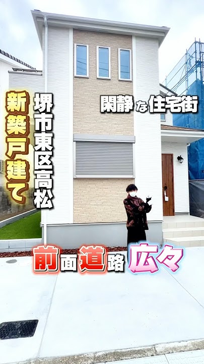 【堺市東区高松 新築一戸建】4LDK/敷地面積105.68㎡/建物面積92.12㎡ #堺市東区高松 #新築戸建て #仲介手数料無料 #内見動画 #不動産売却 #飯田産業 - YouTube