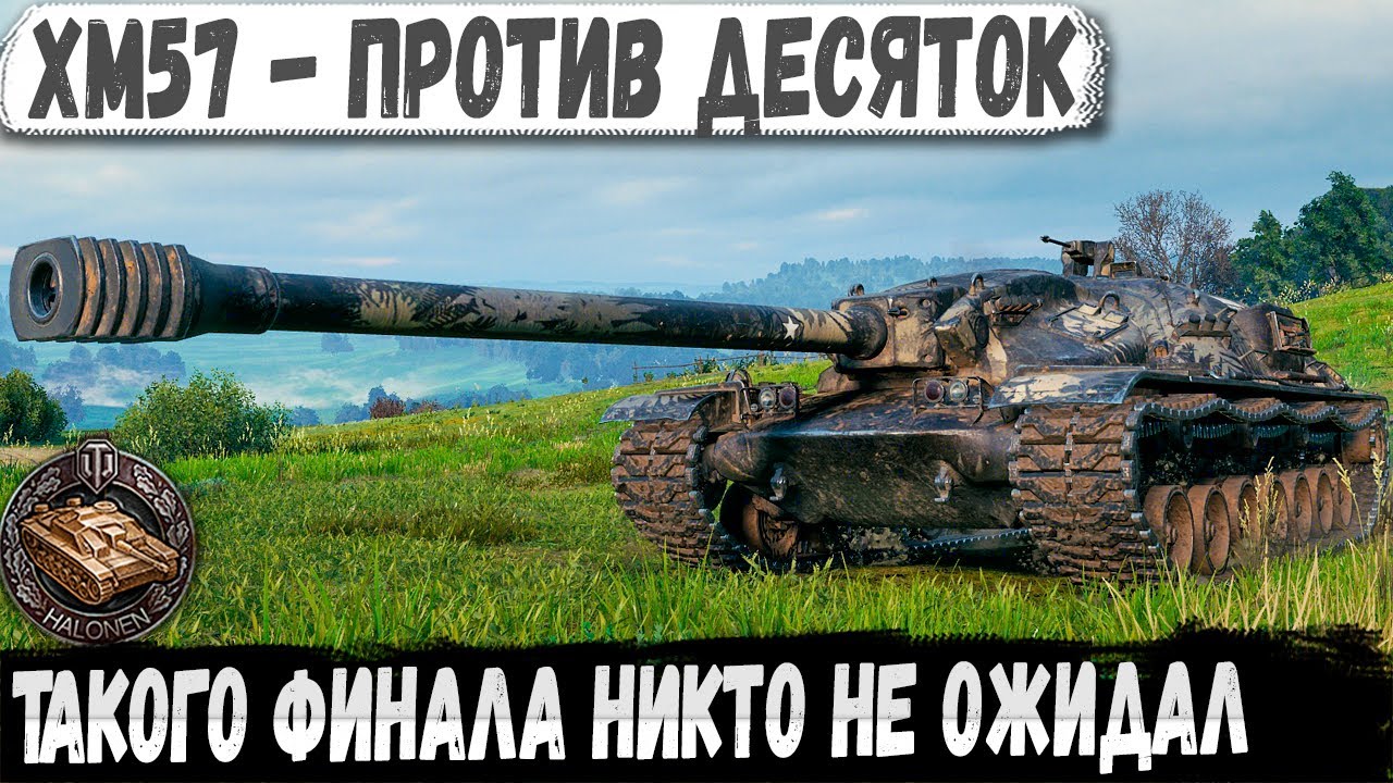 XM57 Внизу списка - Рекорд, медаль Халонена и кое что еще 😏 - YouTube