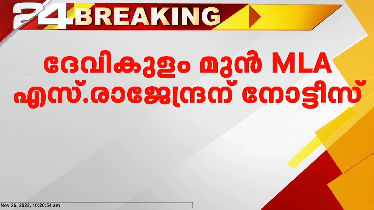 ദേവികുളം മുൻ Mla എസ് രാജേന്ദ്രൻ മൂന്നാർ ഇക്ക നഗറിലെ വീട് ഒഴിയണമെന്ന്