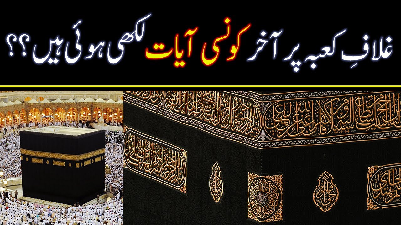 What is written on Kaaba/Ghilaf e Kaaba..?? (Complete Details) Khana e ...