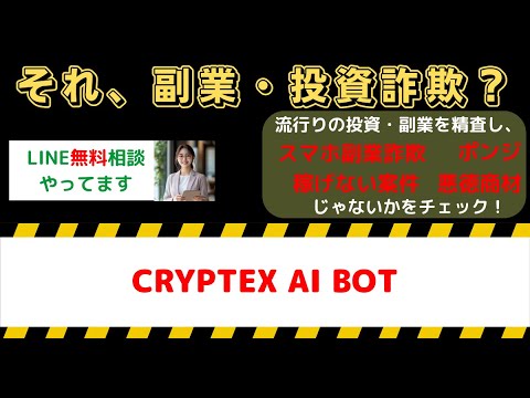 要注意！CRYPTEX AI BOTの評判が危険信号！詐欺の真相を徹底解説 - YouTube