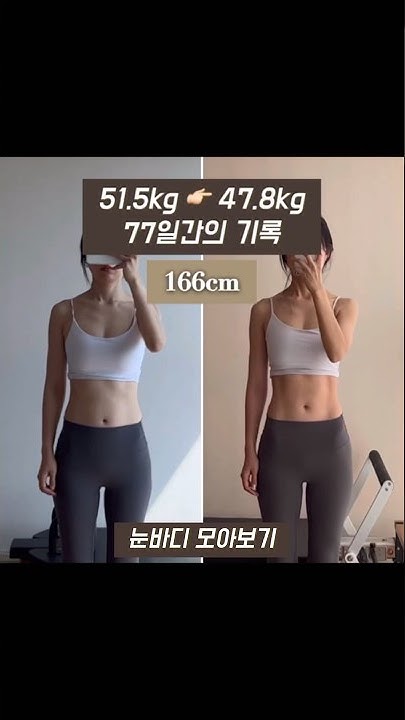 51.5kg👉🏻47.8kg 눈바디 모음 - YouTube