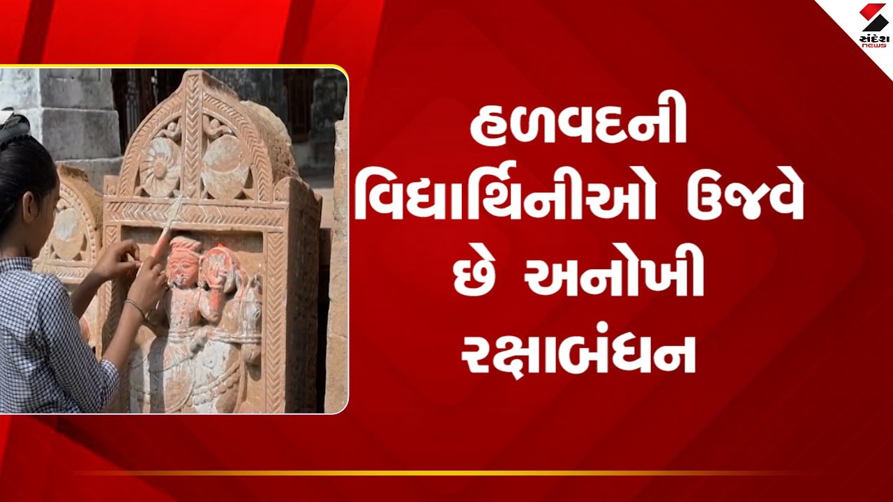 Halvad | હળવદની વિદ્યાર્થિનીઓ ઉજવે છે અનોખી રક્ષાબંધન | Rakshabandhan ...