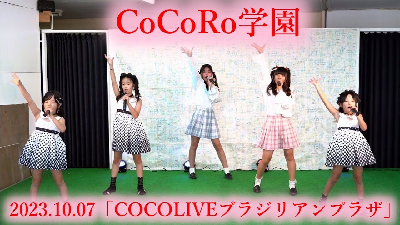 CoCoRo学園_2023.10.07「COCOLIVEブラジリアンプラザ」 - YouTube
