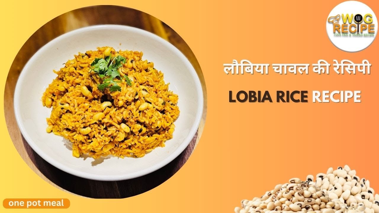 लौबिया चावल की रेसिपी | स्वादिष्ट और आसान | Lobia Rice Recipe | Quick ...