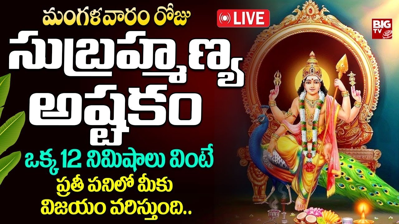 LIVE : SUBRAHMANYA ASHTAKAM | Lord Subramanya Swamy Songs | Telugu Popular Bhakthi Songs 2024 ...