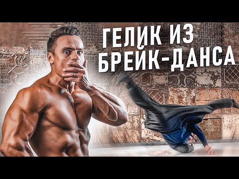 Научись делать ГЕЛИК из БРЕЙКДАНСА за 2 недели!
