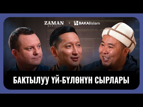 Ажырашуулар эмнеге көбөйдү? | Калысбек Заманбеков | Zaman Podcast